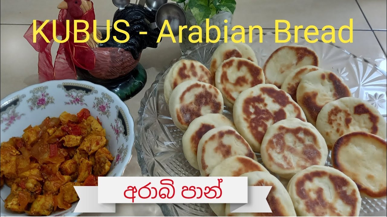 අරාබි ක්‍රමයට පාන් හදන හැටි.. / Kubus Arabian Bread - YouTube
