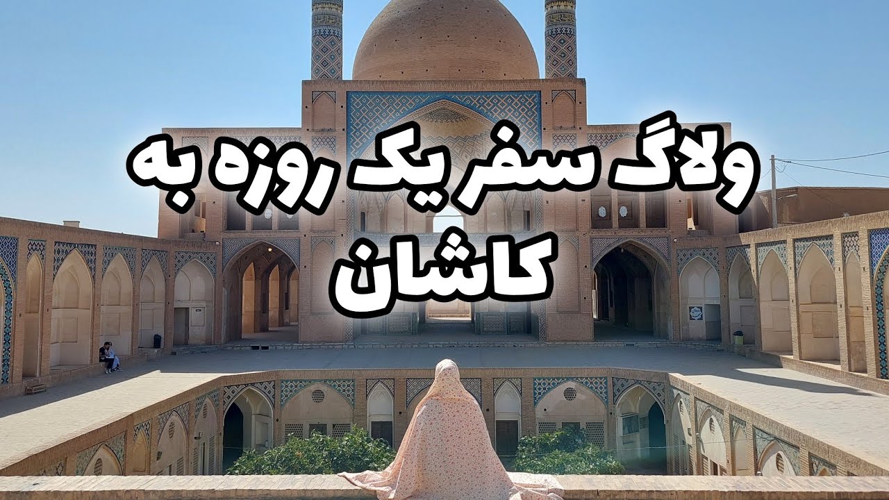 Visiting All Tourist Attractions of Kashan in One Day! Vlog | Iran 🇮🇷 ...