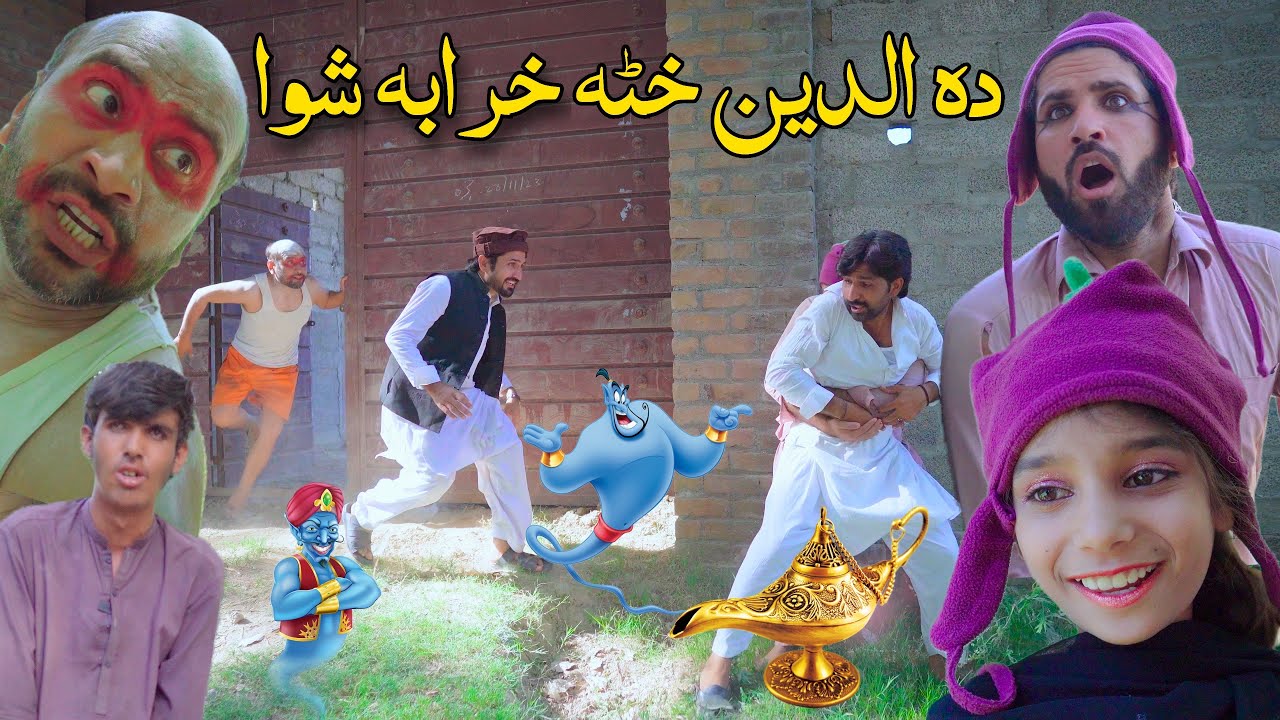 Aladdin Heta Haraba Shewa | Pashto Funny Video Sada Gull Ao Aladdin ...
