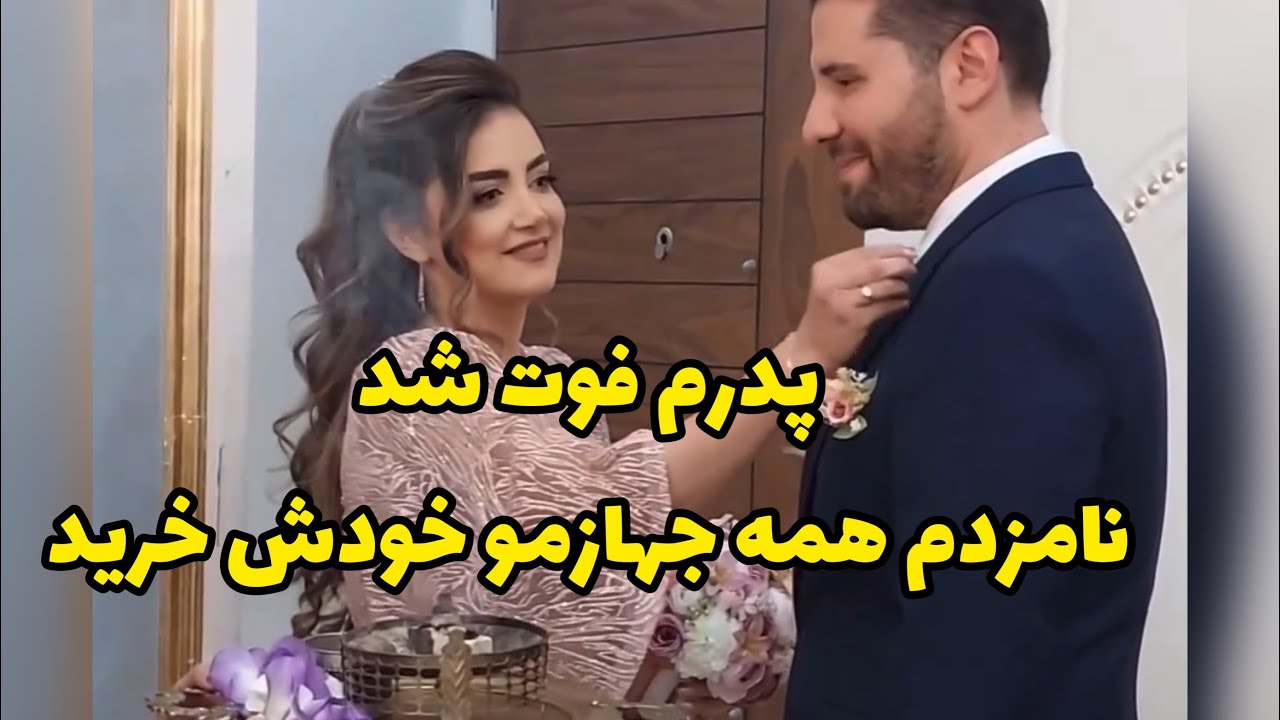 وقتی پدرم فوت شد شوهرم به همه گفت خودم همه چیزشو میخرم فقط بریم سر