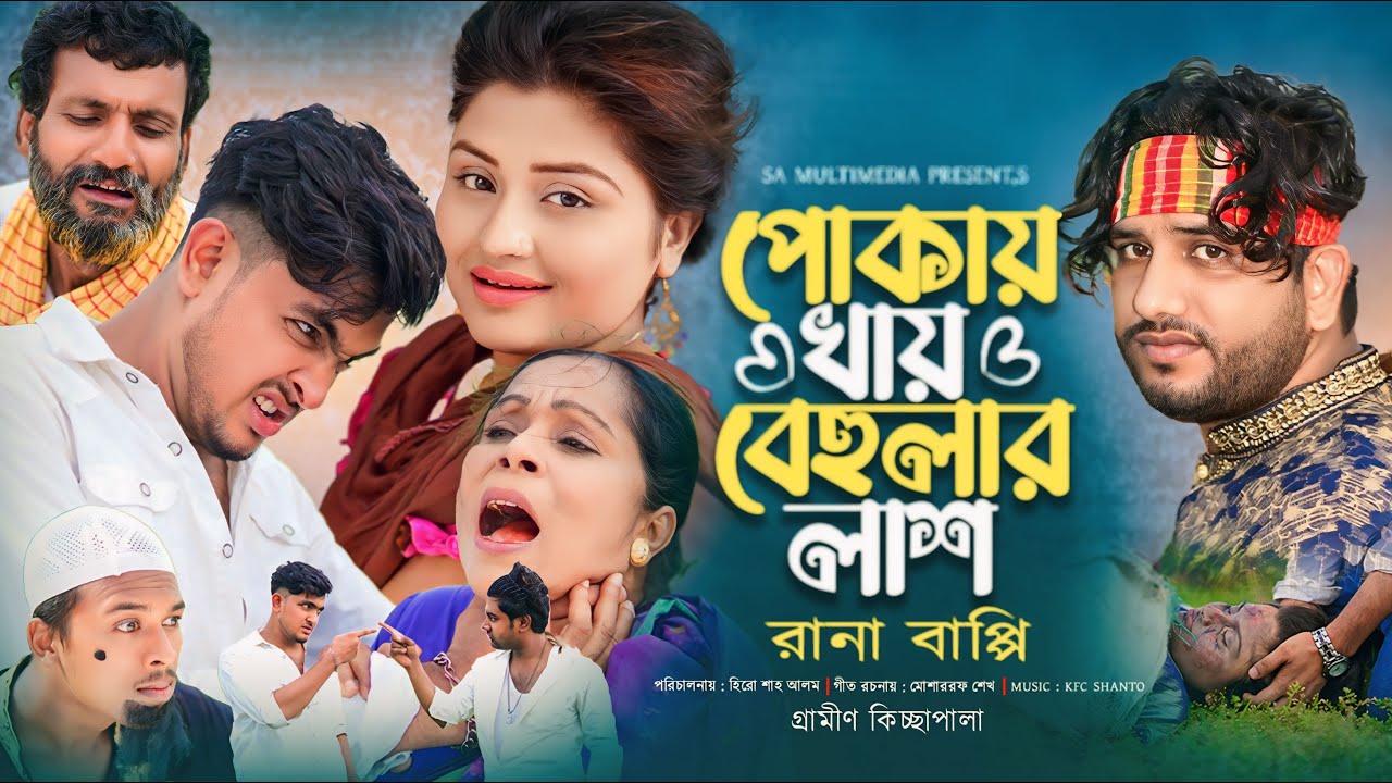 মানুষের লা*শ পোকায় খায় || Manusher Lash Pukay Khay || Rana Bappy New Gramin Kissa Pala 2023 ...