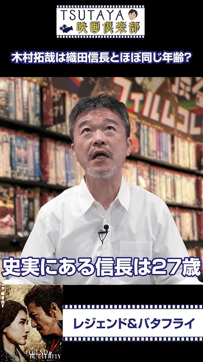 映画『レジェンド&バタフライ』公開記念！織田信長役の木村拓哉主演映画をTSUTAYAレジェンドが勝手に調査してわかったこと | TSUTAYA映画倶楽部 #shorts - YouTube