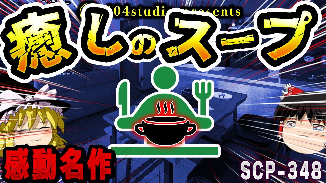 【ゆっくりSCP解説】スープに隠された愛情と秘密…不思議な器を解説【SCP-348:パパの贈り物】 - YouTube