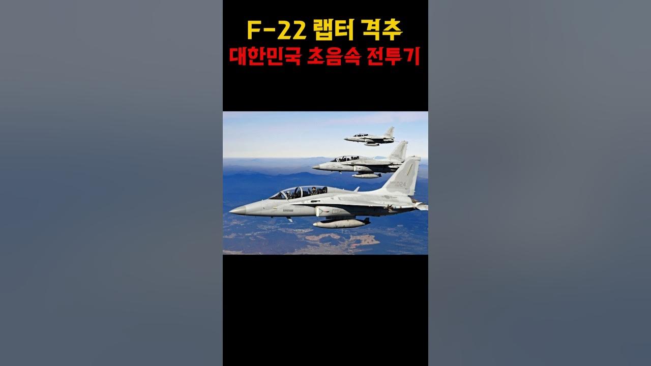 K-전투기의 위엄! FA-50이 F-22를 격추?! #FA50 #F22랩터 #필리핀공군 #코펫선더훈련 #근접공중전 #공군 #대한민국 - YouTube