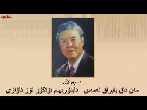 Men Aq Bayraq Emes - Abduréhim Ötkür öz awazi  مەن ئاق بايراق ئەمەس - ئابدۇرېھىم ئۆتكۈر ئۆز ئاۋازى