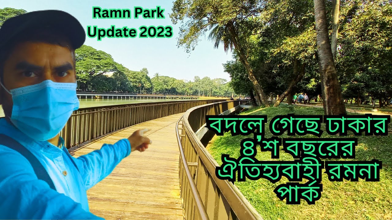 বদলে গেছে ঢাকার ৪’শ বছরের ঐতিহ্যবাহী রমনা পার্ক | 400 years old ...