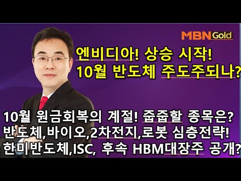 [이효근의 텐텐텐 10/12] 한미반도체,ISC, 후속 HBM대장주 공개! 10월은 원금회복의 계절! 줍줍할 종목은? 반도체,바이오,2차전지,로봇 심층전략! 엔비디아만 보자 ...