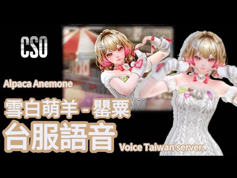 【CSO】王牌角色 | 雪白萌羊 – 罌粟 | 台服語音 (Alpaca Anemone | Character Voice Taiwan ...