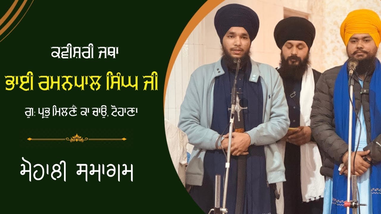 Kavishri Jatha | Bhai Ramnpal Singh ji | Gu : Prabh Milne Ka Chao ...