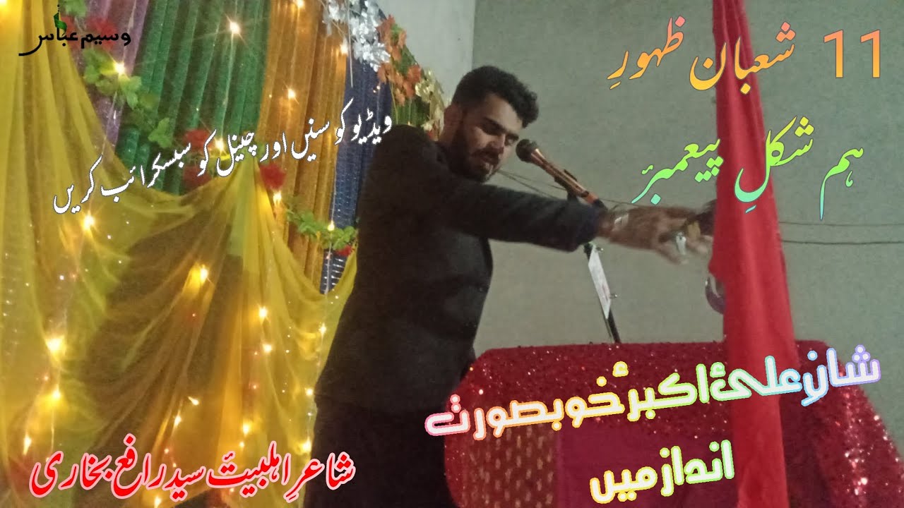 11 Shaban | saraiki nazam | Akbar di shan Konr likhesi | Poet Syed ...