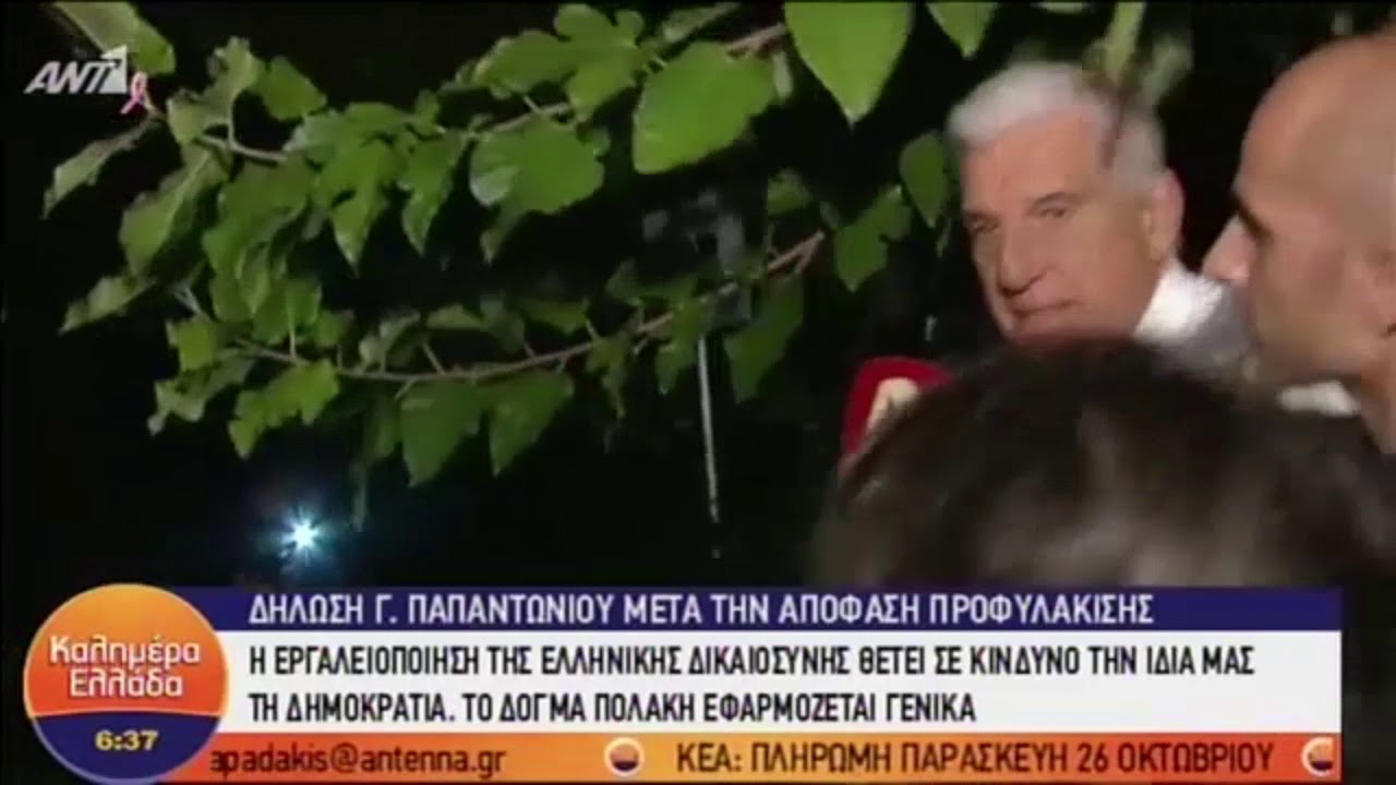 Στη φυλακή ο Γιάννος Παπαντωνίου και η σύζυγός του - YouTube