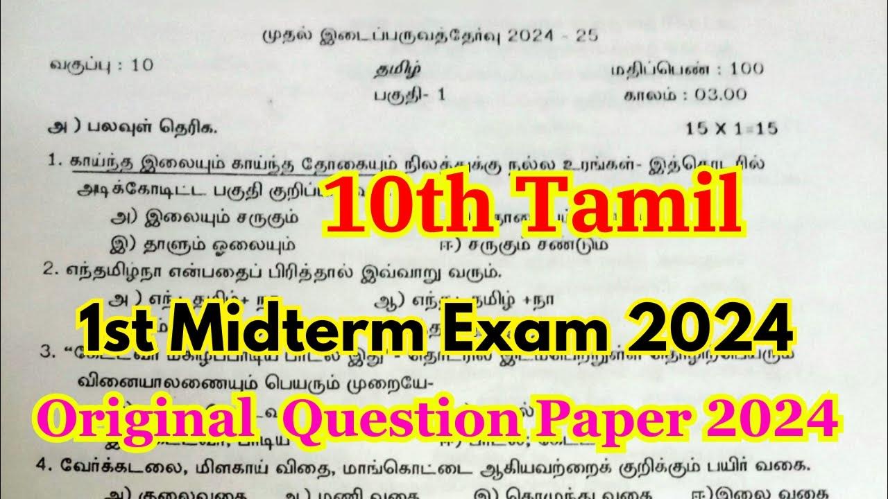 10th tamil first mid term question paper 2024 Original | 10th tamil 1st midterm question paper ...