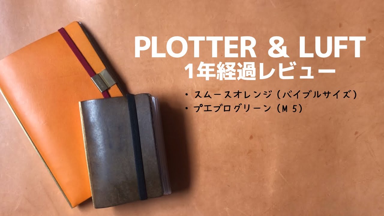 【PLOTTER】LUFT&プエブログリーン（M5）使用1年経過レビュー｜革のエイジング - YouTube