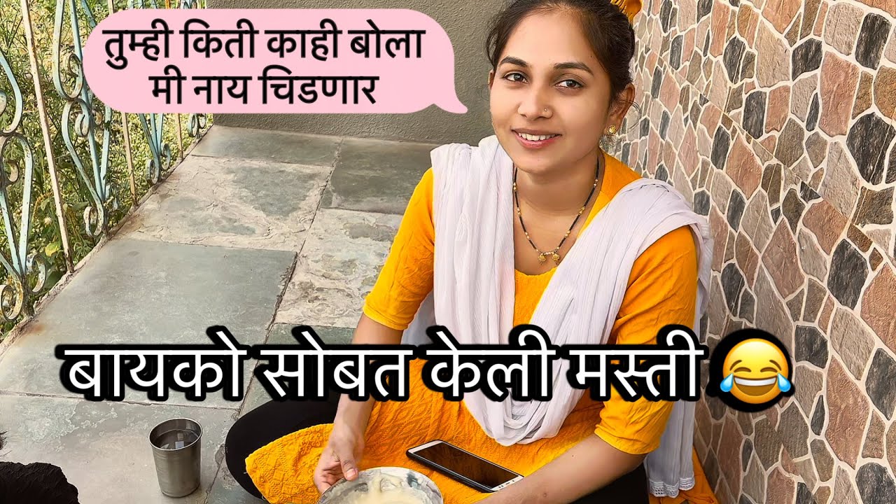 निकु सोबत केली मस्ती | niku_rahul vlog | ⁠@vaibhavi_rahul_gaikwad - YouTube