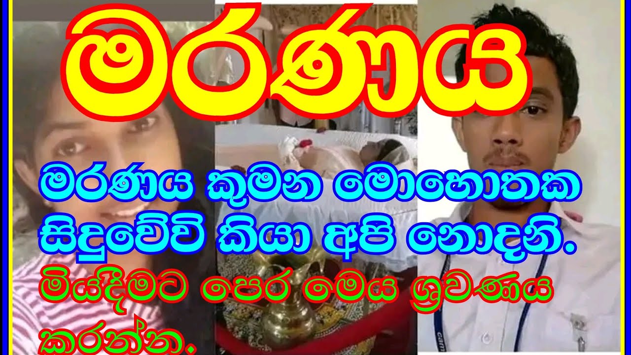 bana-darama desana-බණ-ධර්ම දේශනා -මරණය-maranaya.kalina bana. - YouTube