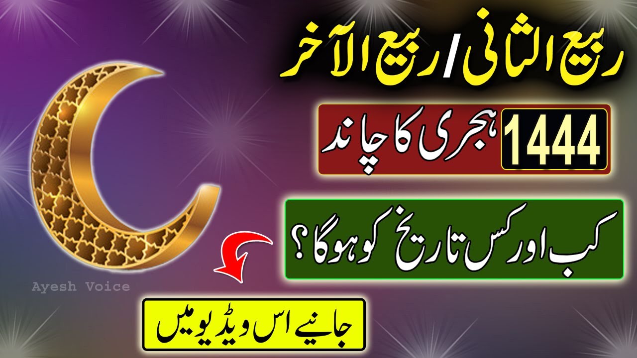 Rabi Ul Sani 1444 Ka Chand kab Aur Kis Date Ko Nazar Ayega|Rabi Ul ...