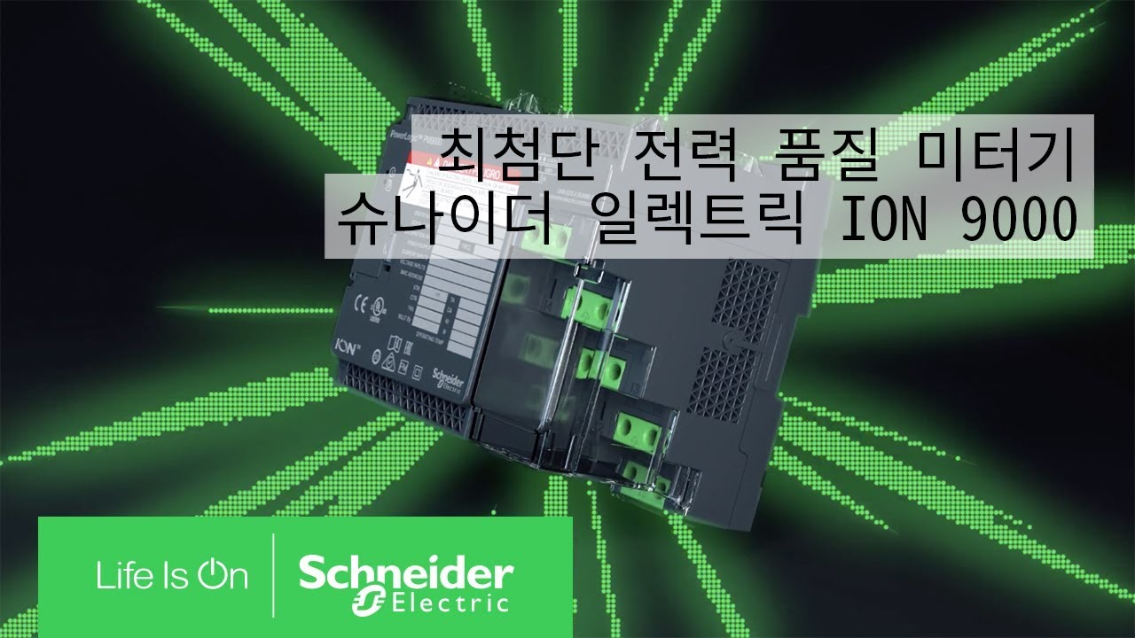 최첨단 전력 품질 측정기 ION9000 | 슈나이더 일렉트릭 코리아 - YouTube