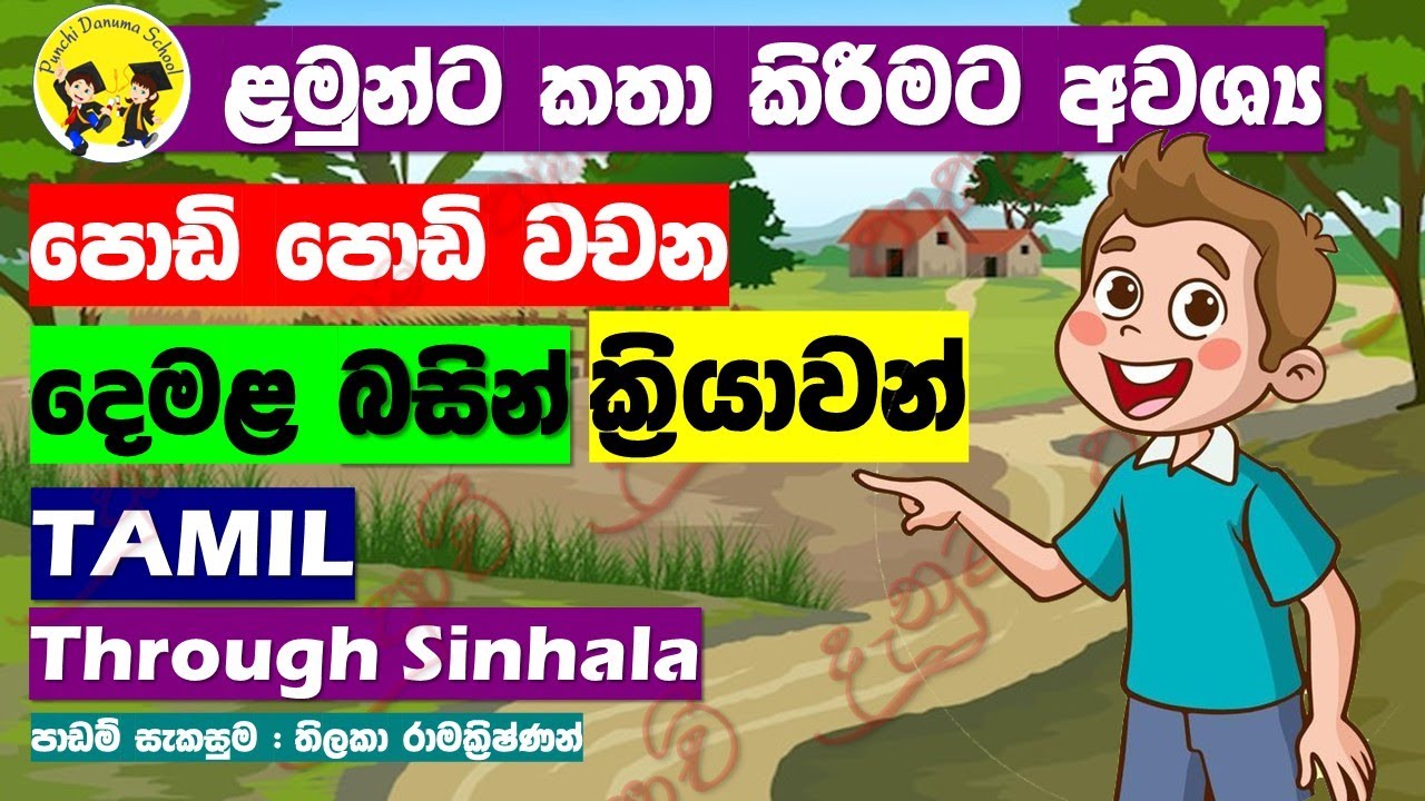 Let's learn Tamil | punchi danuma school - YouTube