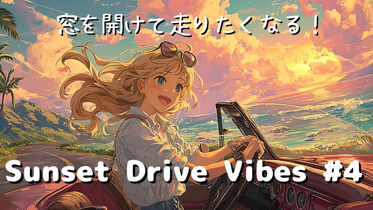 【洋楽 Playlist】Sunset Drive Vibes | 走り出したくなる🌞🚗💨Drive Playlist #4 - YouTube