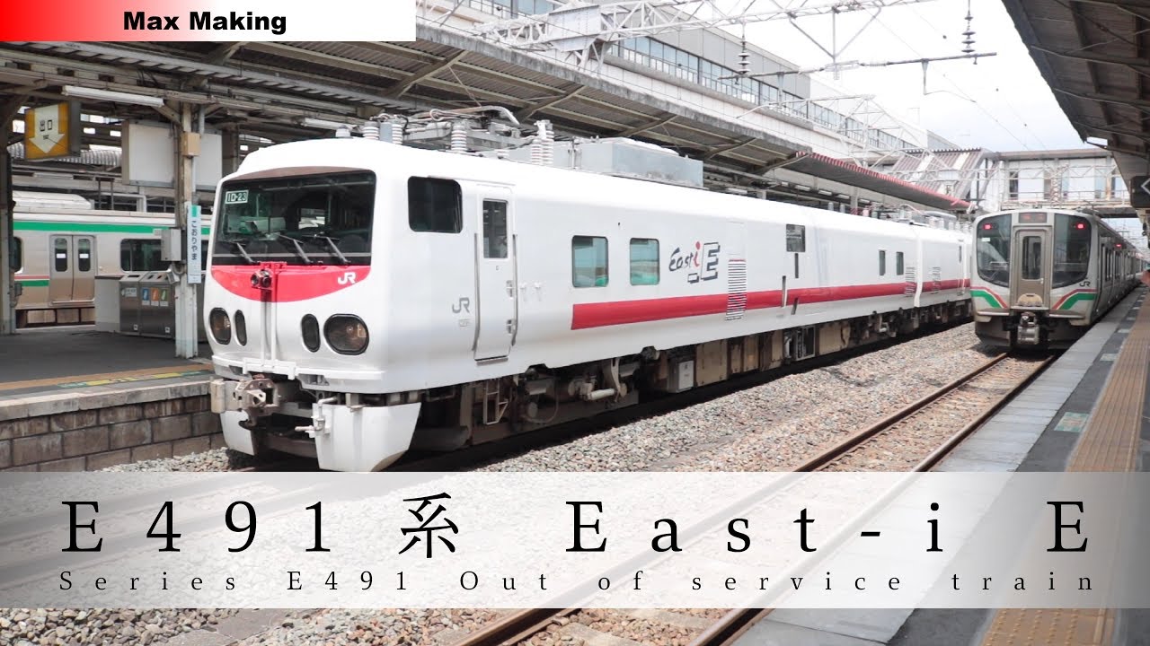【HD】E491系 East-i E Japanese Inspection Train E491 Series! イーストアイダッシュイー 郡山駅 入線・発車シーン！ Max Making ...