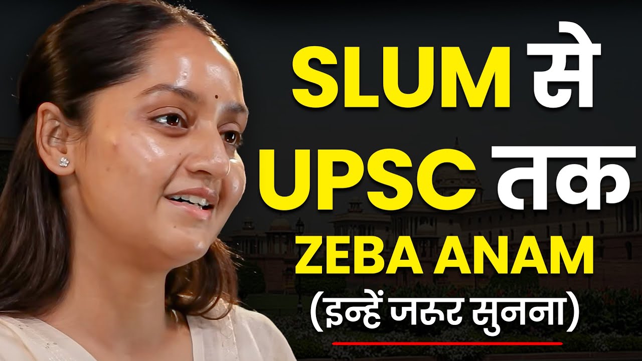 Slum से UPSC तक का सफ़र | Zeba Anam, UPSC CAPF AIR 09 | UPSC Topper Strategy - YouTube