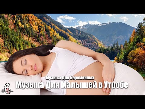 Очень сильная музыка для релаксации плода ♥♥♥ колыбельные для беременных со сладкими снами