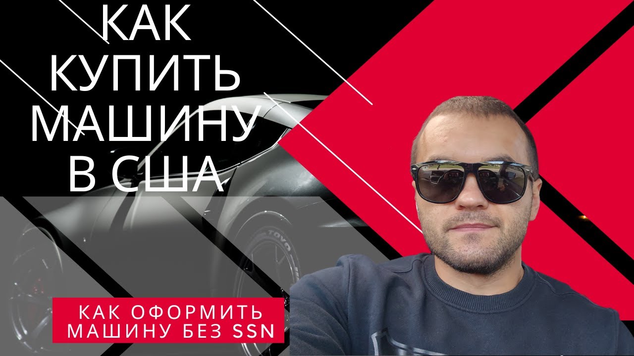 как купить машину в США без документов Youtube