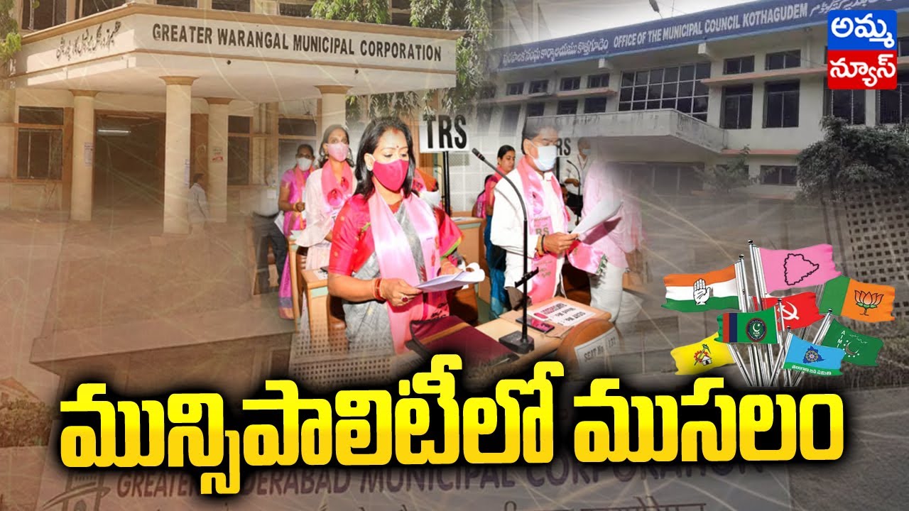 మున్సిపాలిటీలో ముసలం..! Telangana Municipality | Amma News - YouTube