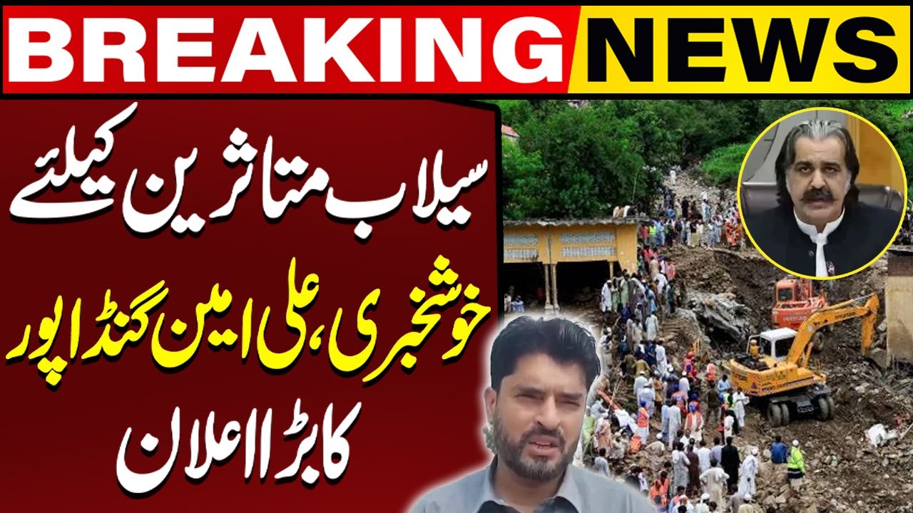 Big News For Flood Victims | Ali Amin Gandapur Announcement | Breaking ...