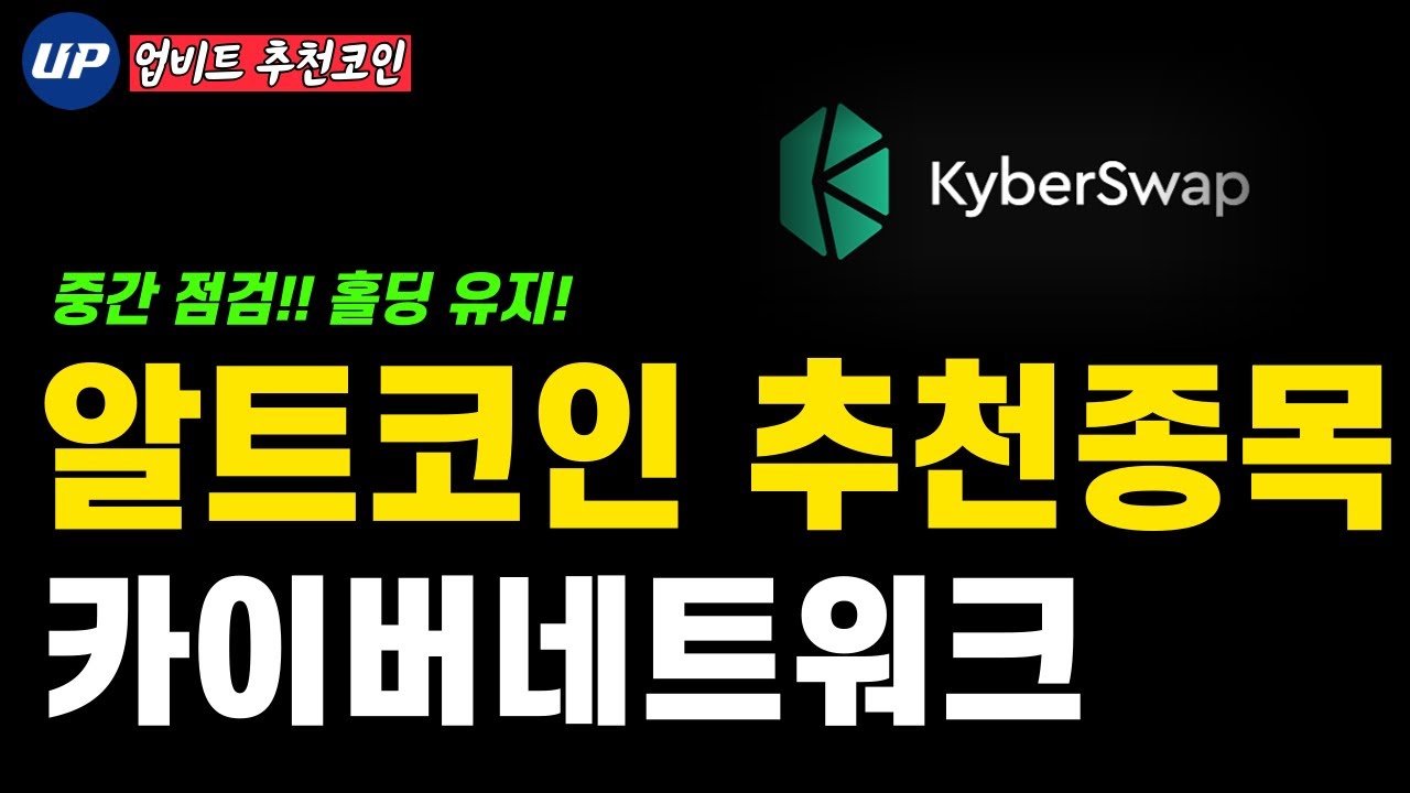 알트코인 급등코인 추천 카이버네트워크 1000원간다 스톰엑스 스팀 코인 무조건 모아가라 크게 반등준다 카이버네트워크