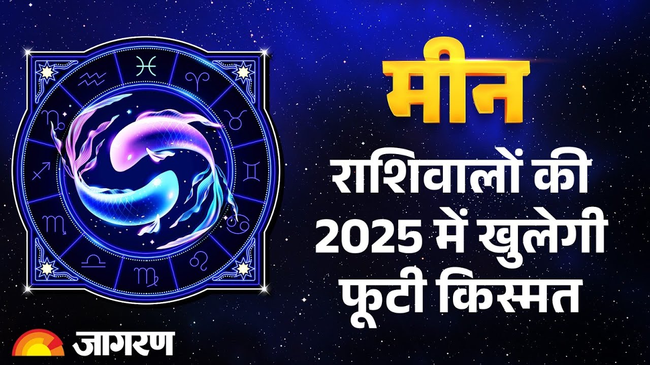 Meen Rashi 2025: मीन राशिवालों की 2025 में खुलेगी फूटी किस्मत | Pisces ...