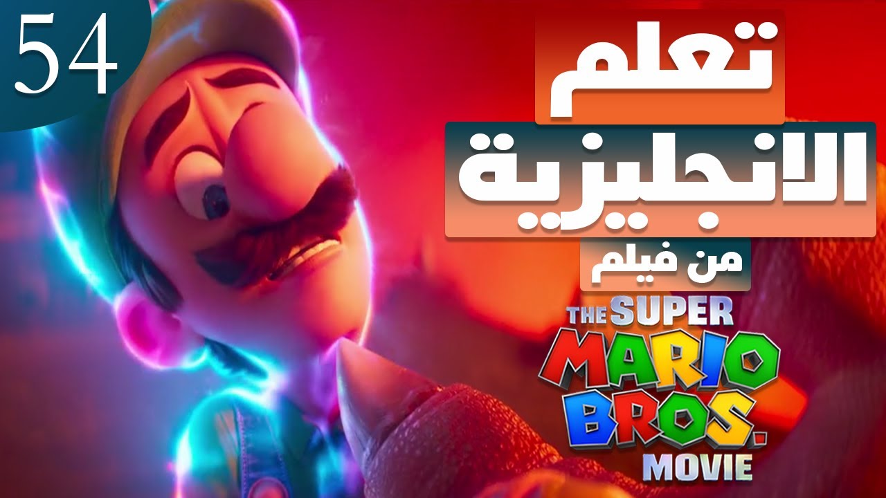 Learn English With Movies | The Super Mario Bros #54 - YouTube