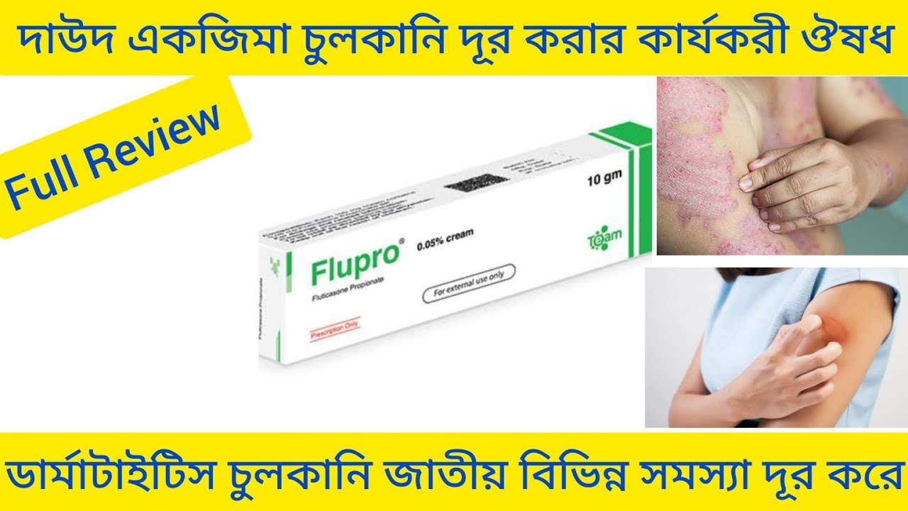Flupro Cream Bangla/ দ্রুত দাউদ একজিমা চুলকানি দূর করে/ Flupro Cream এর ...