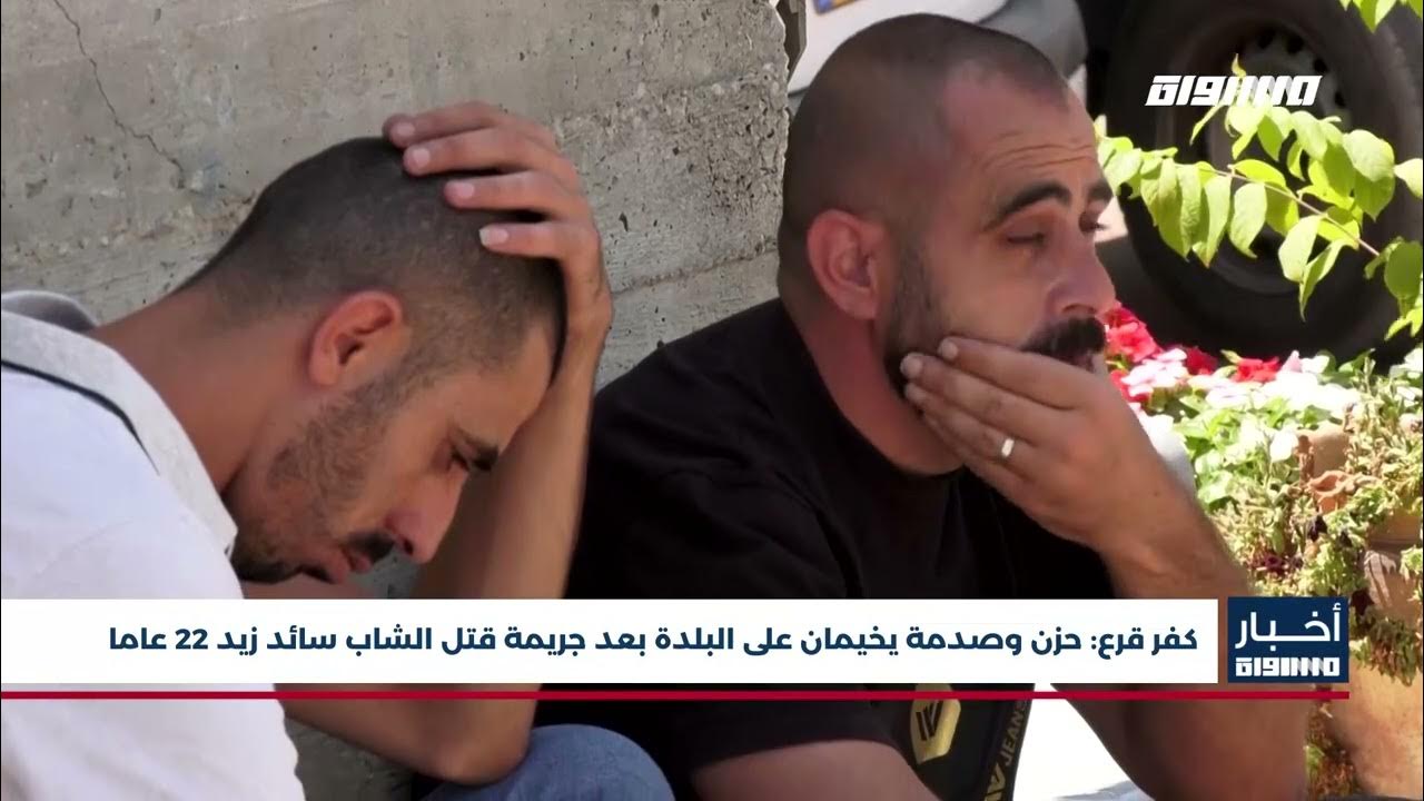أخبار مساواة كفر قرع حزن وصدمة يخيمان على البلدة بعد جريمة قتل الشاب سائد زيد 24 عاما Youtube
