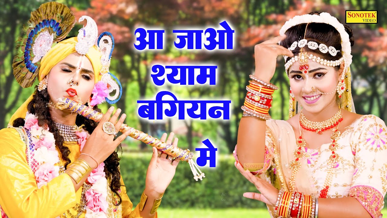 राधा कृष्णा झांकी - आ जाओ श्याम बगियन में झूला झूलूँगी मैं_Aa Jao Shyam ...