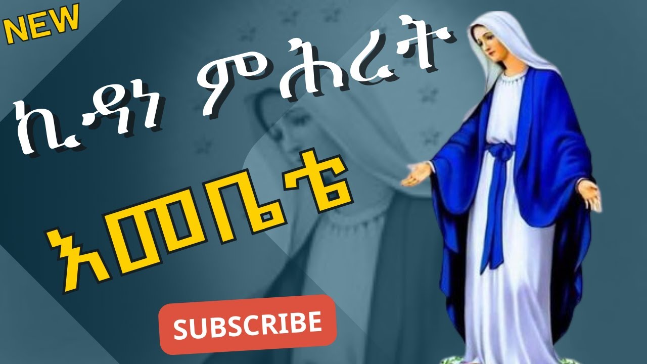 kidane mihret ethiopian orthodox mezmur ኪዳን ምሕረት እመቤት - YouTube Music