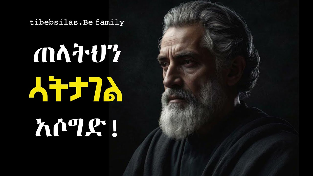 ትልቁን ጠላትህን ማሸነፍ | Overcoming Your Greatest Enemy | stoic lessons ...