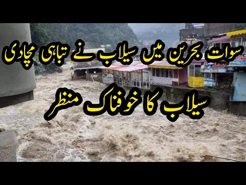 Bahrain Swat Flood Latest Update||horrible View Bahrain Flood ||Travel ...