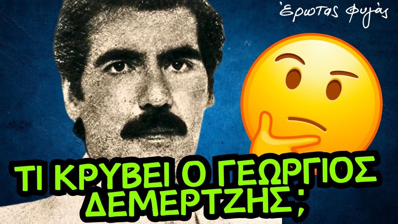 Ερωτας φυγας - Τι κρύβει ο Γεώργιος Δεμερτζής; - YouTube