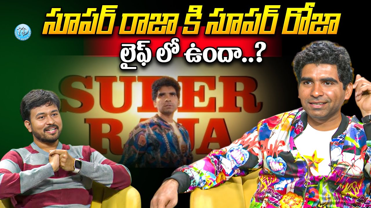 సూపర్ రాజా కి సూపర్ రోజా లైఫ్ లో ఉందా | Super Raja Movie Hero Interview ...