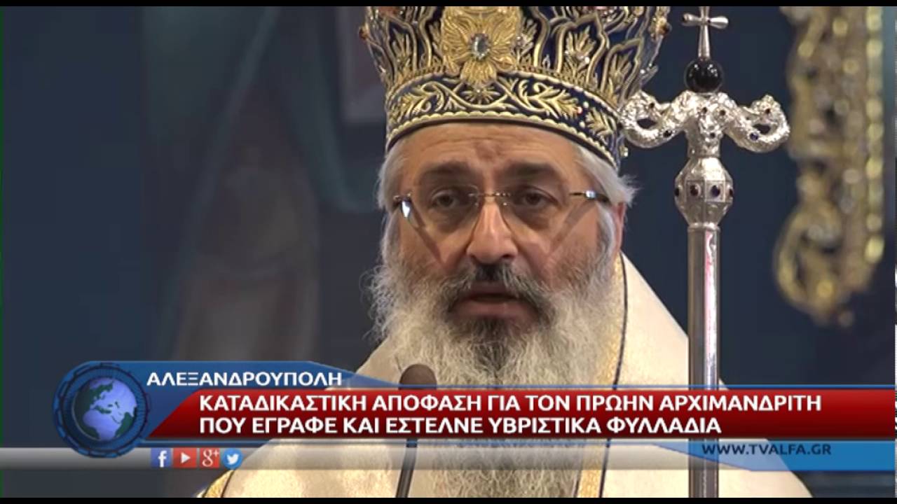 ΕΙΡΗΝΑΙΟΣ ΑΠΟΦΑΣΗ ΔΙΚΑΣΤΗΡΙΟΥ ΓΙΑ ΑΡΧΙΜΑΝΔΡΙΤΗ - YouTube