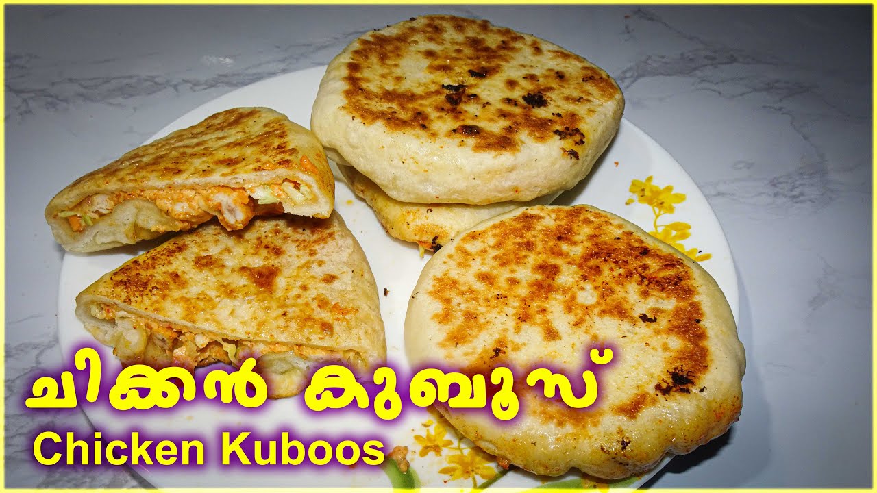 Chicken kuboos || അടിപൊളി ചിക്കൻ കുബൂസ് ,ഒന്ന് തയ്യാറാക്കി നോക്കൂ ...