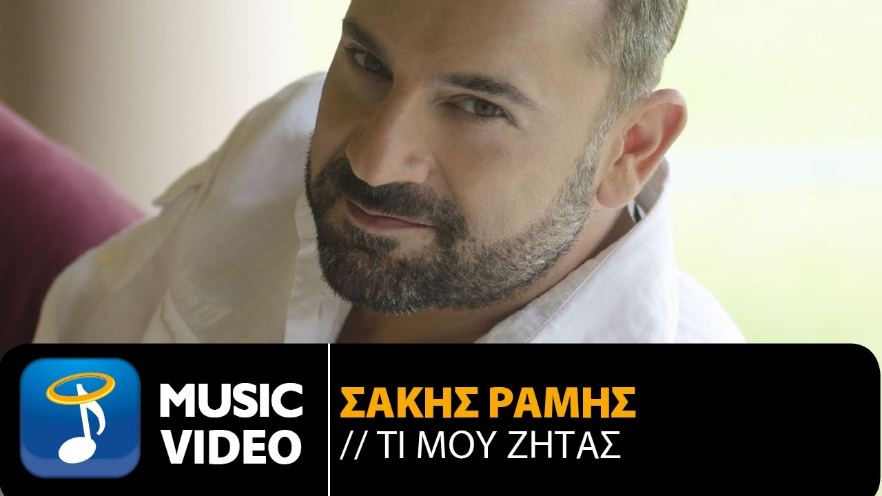 Σάκης Ράμης - Τι Μου Ζητάς (Official Music Video HD) - YouTube