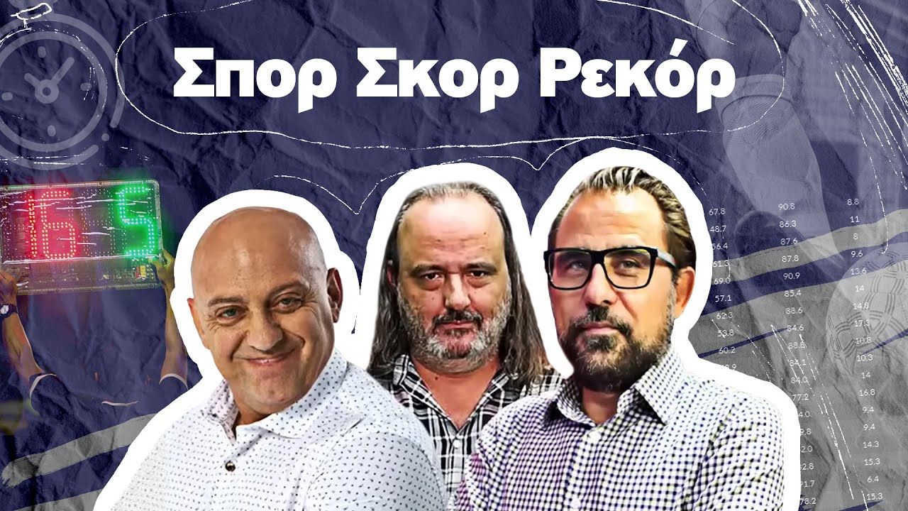 ΣΠΟΡ ΣΚΟΡ ΡΕΚΟΡ με Ραπτόπουλο-Καρατζαφέρη-Αβραμίδη (01/11/2023) - YouTube