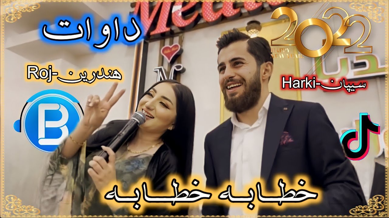 خوشترین سترانا تیک توکێ خطابه خطابه سیپان هەرکی و هندرین روژ Youtube
