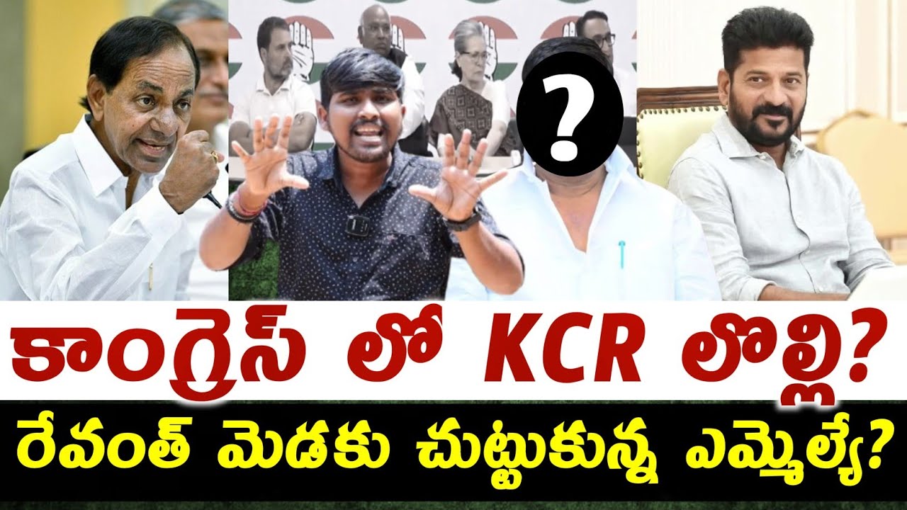 కాంగ్రెస్ లో KCR లొల్లి? : రేవంత్ మెడకు చుట్టుకున్న ఎమ్మెల్యే? : KCR ...