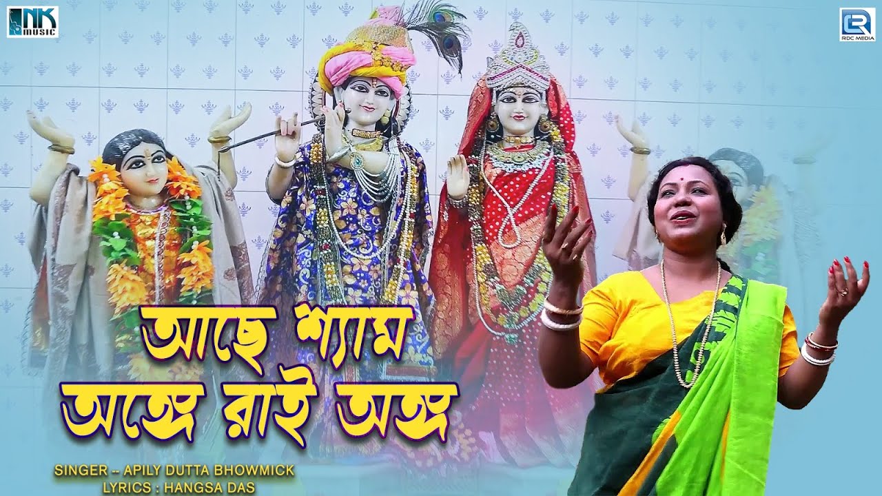 কৃষ্ণ ভজন | আছে শ্যাম অঙ্গে রাই অঙ্গ | Ache Shyam Ange Rai Ango | Apily ...