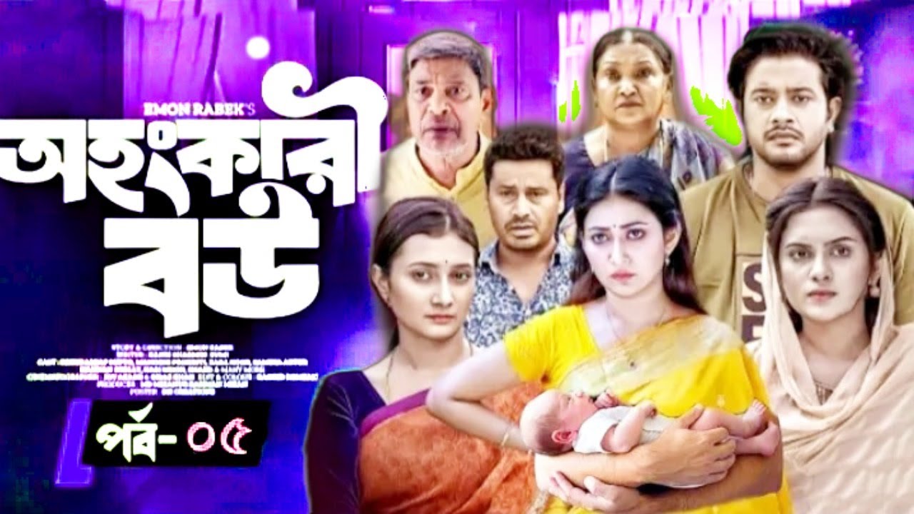 Ohongkari Bou | অহংকারী বউ | পর্ব ০৫ | Mini Series | Sheikh Vai News BD - YouTube