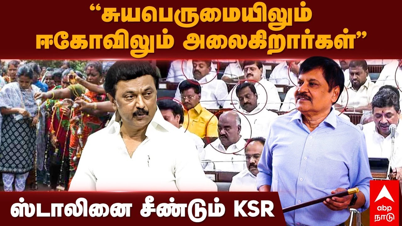 KS Radhakrishnan | ”சுயபெருமையிலும் ஈகோவிலும் அலைகிறார்கள்” திமுகவை ...