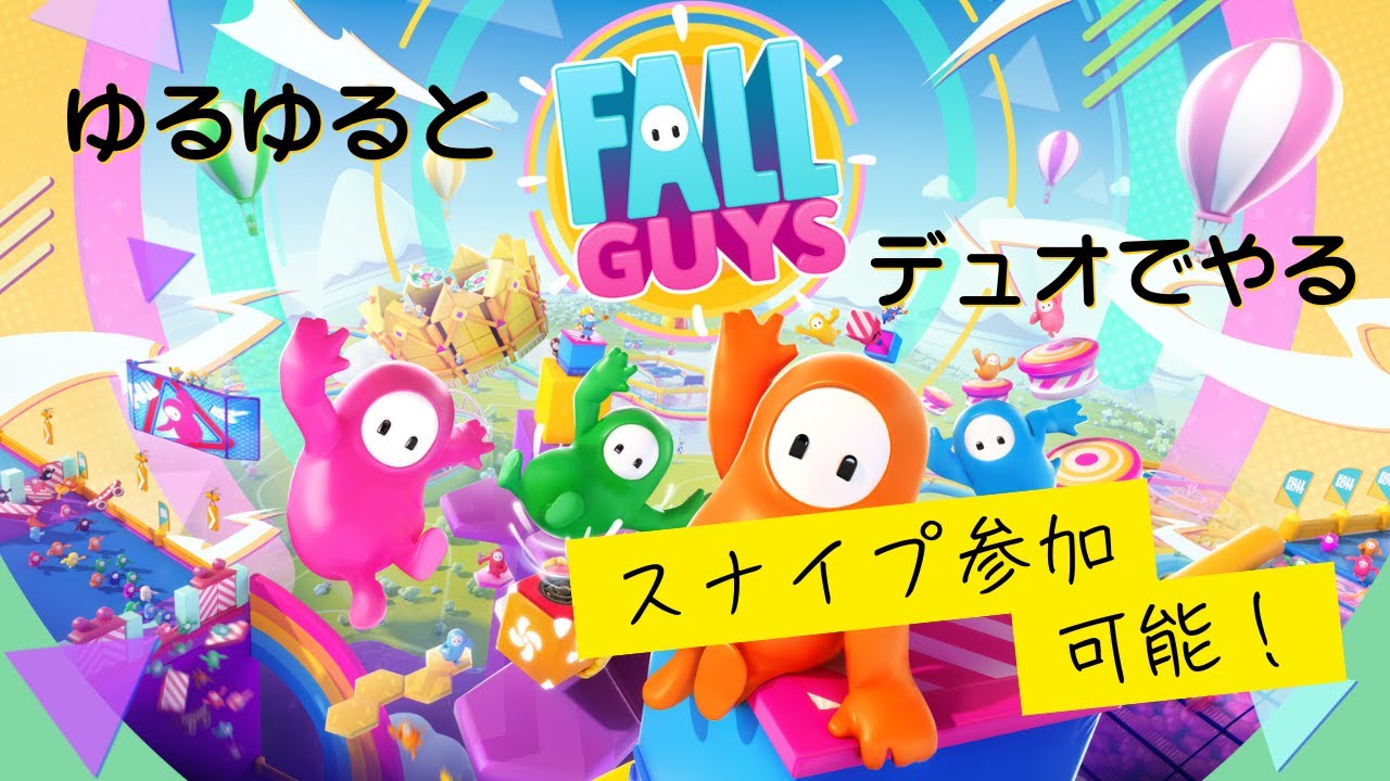 【スナイプ参加型！】デュオでFallGuysやっていく！Part 2 【FallGuys フォールガイズ】 - YouTube